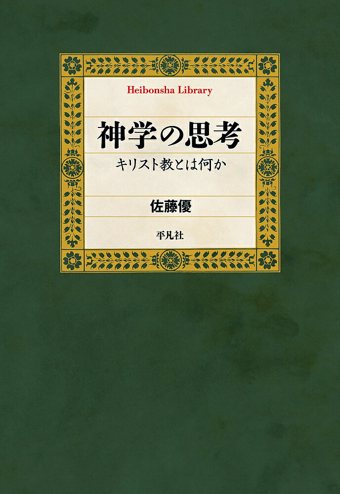 著者佐藤優(著)出版社平凡社発売日2022年10月ISBN9784582769357ページ数383Pキーワードしんがくのしこうきりすときようとわなにかへいぼんし シンガクノシコウキリストキヨウトワナニカヘイボンシ さとう まさる サトウ マ...
