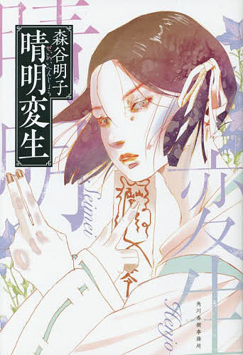 著者森谷明子(著)出版社角川春樹事務所発売日2022年09月ISBN9784758414302ページ数382Pキーワードせいめいへんじよう セイメイヘンジヨウ もりや あきこ モリヤ アキコ9784758414302内容紹介安倍益材の息子、...