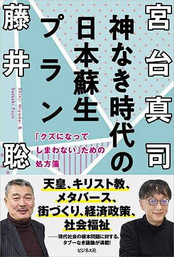 著者宮台真司(著) 藤井聡(著)出版社ビジネス社発売日2022年09月ISBN9784828424255ページ数269Pキーワードかみなきじだいのにほんそせいぷらん カミナキジダイノニホンソセイプラン みやだい しんじ ふじい さと ミヤダ...