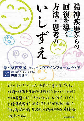 ※商品画像はイメージや仮デザインが含まれている場合があります。帯の有無など実際と異なる場合があります。著者田邉友也(著)出版社精神看護出版発売日2022年09月ISBN9784862940704ページ数191Pキーワードせいしんしつかんから...