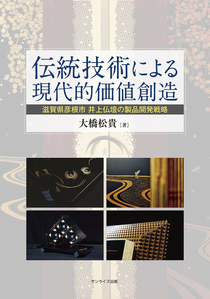 著者大橋松貴(著)出版社サンライズ出版発売日2022年07月ISBN9784883257652ページ数189Pキーワードでんとうぎじゆつによるげんだいてきかちそうぞう デントウギジユツニヨルゲンダイテキカチソウゾウ おおはし まつたか オオ...