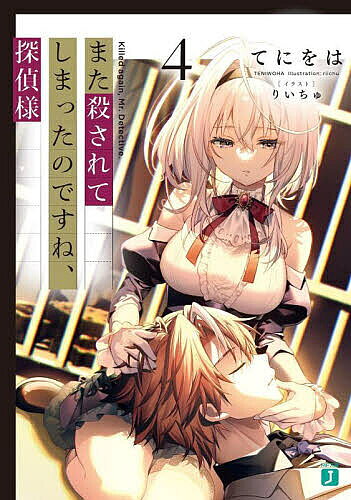 ※商品画像はイメージや仮デザインが含まれている場合があります。帯の有無など実際と異なる場合があります。著者てにをは(著)出版社KADOKAWA発売日2022年10月ISBN9784046817501ページ数385Pキーワードまたころされてし...