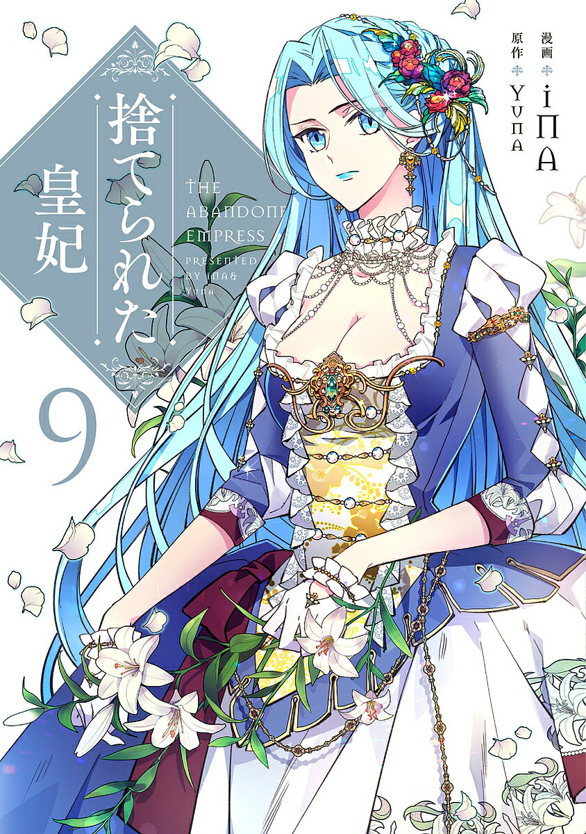 著者iNA(漫画) Yuna(原作)出版社KADOKAWA発売日2022年12月ISBN9784046818997ページ数199Pキーワードすてられたこうひ9 ステラレタコウヒ9 あいな ゆな アイナ ユナ BF45870E97840468...