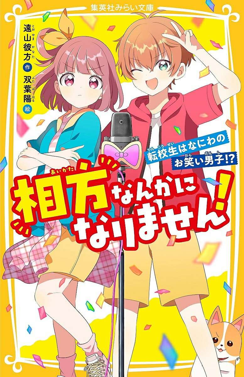 著者遠山彼方(作) 双葉陽(絵)出版社集英社発売日2022年10月ISBN9784083217463ページ数168Pキーワードプレゼント ギフト 誕生日 子供 クリスマス 子ども こども あいかたなんかになりませんてんこうせいわなにわ アイ...