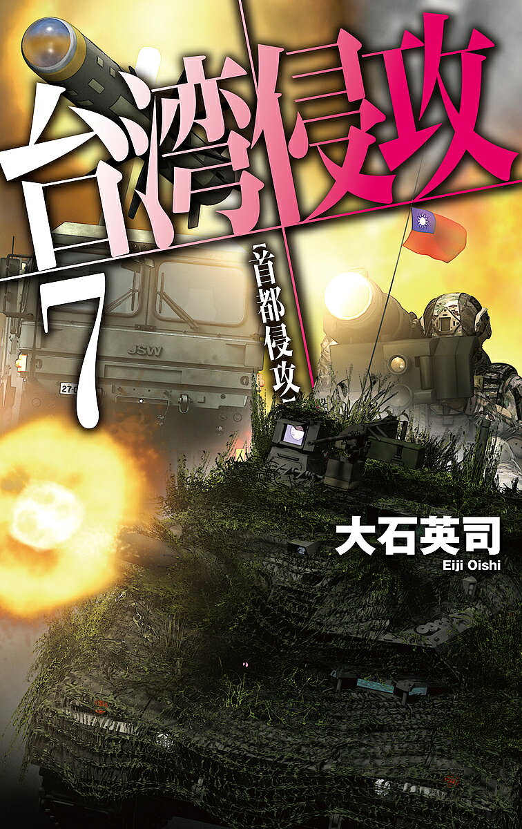 著者大石英司(著)出版社中央公論新社発売日2022年11月ISBN9784125014586ページ数213Pキーワードたいわんしんこう7 タイワンシンコウ7 おおいし えいじ オオイシ エイジ BF49137E9784125014586内容...