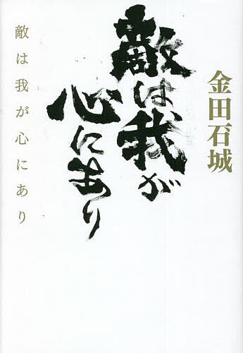 著者金田石城(著)出版社幻冬舎発売日2022年10月ISBN9784344040441ページ数213Pキーワードてきわわがこころにあり テキワワガココロニアリ かねだ せきじよう カネダ セキジヨウ9784344040441内容紹介「前に進...