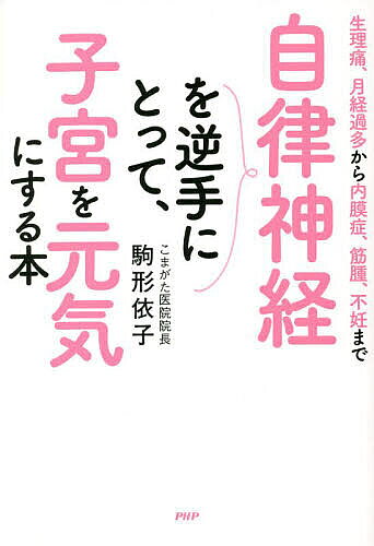 ※商品画像はイメージや仮デザインが含まれている場合があります。帯の有無など実際と異なる場合があります。著者駒形依子(著)出版社PHPエディターズ・グループ発売日2022年09月ISBN9784569853062ページ数207Pキーワードじり...
