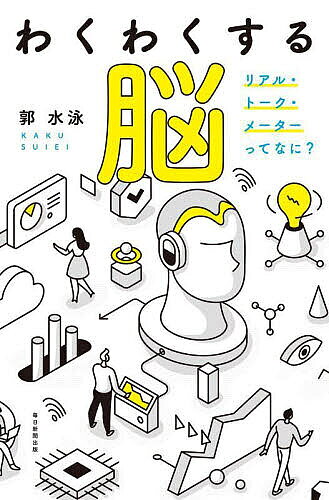 著者郭水泳(著)出版社毎日新聞出版発売日2022年10月ISBN9784620550107ページ数183Pキーワードわくわくするのうりあるとーくめーたーつて ワクワクスルノウリアルトークメーターツテ かく すいえい カク スイエイ97846...