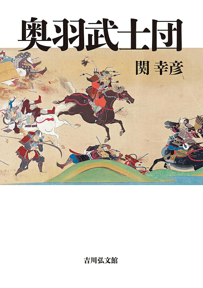 著者関幸彦(著)出版社吉川弘文館発売日2022年09月ISBN9784642084178ページ数209Pキーワードおううぶしだん オウウブシダン せき ゆきひこ セキ ユキヒコ9784642084178内容紹介相馬・田村・蘆名・伊達・奥州藤...