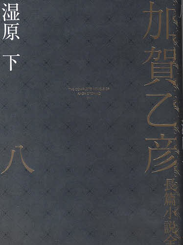 著者加賀乙彦(著)出版社作品社発売日2022年08月ISBN9784861829086ページ数440Pキーワードかがおとひこちようへんしようせつぜんしゆう8 カガオトヒコチヨウヘンシヨウセツゼンシユウ8 かが おとひこ カガ オトヒコ BF...
