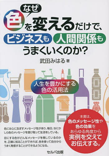 著者武田みはる(著)出版社セルバ出版発売日2022年08月ISBN9784863677654ページ数175Pキーワードビジネス書 なぜいろおかえるだけでびじねす ナゼイロオカエルダケデビジネス たけだ みはる タケダ ミハル97848636...