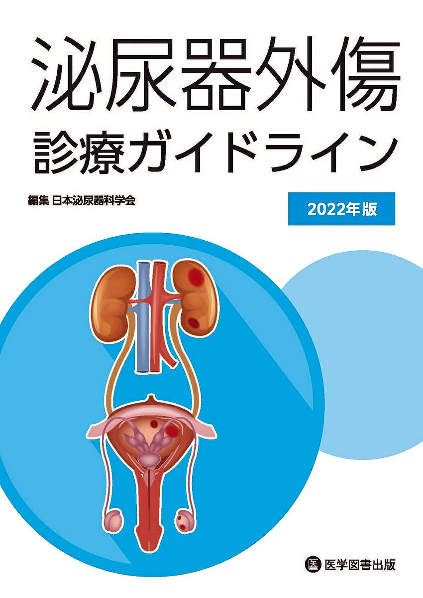 ※商品画像はイメージや仮デザインが含まれている場合があります。帯の有無など実際と異なる場合があります。著者日本泌尿器科学会(編集)出版社医学図書出版発売日2022年08月ISBN9784865174878ページ数135Pキーワードひにようき...