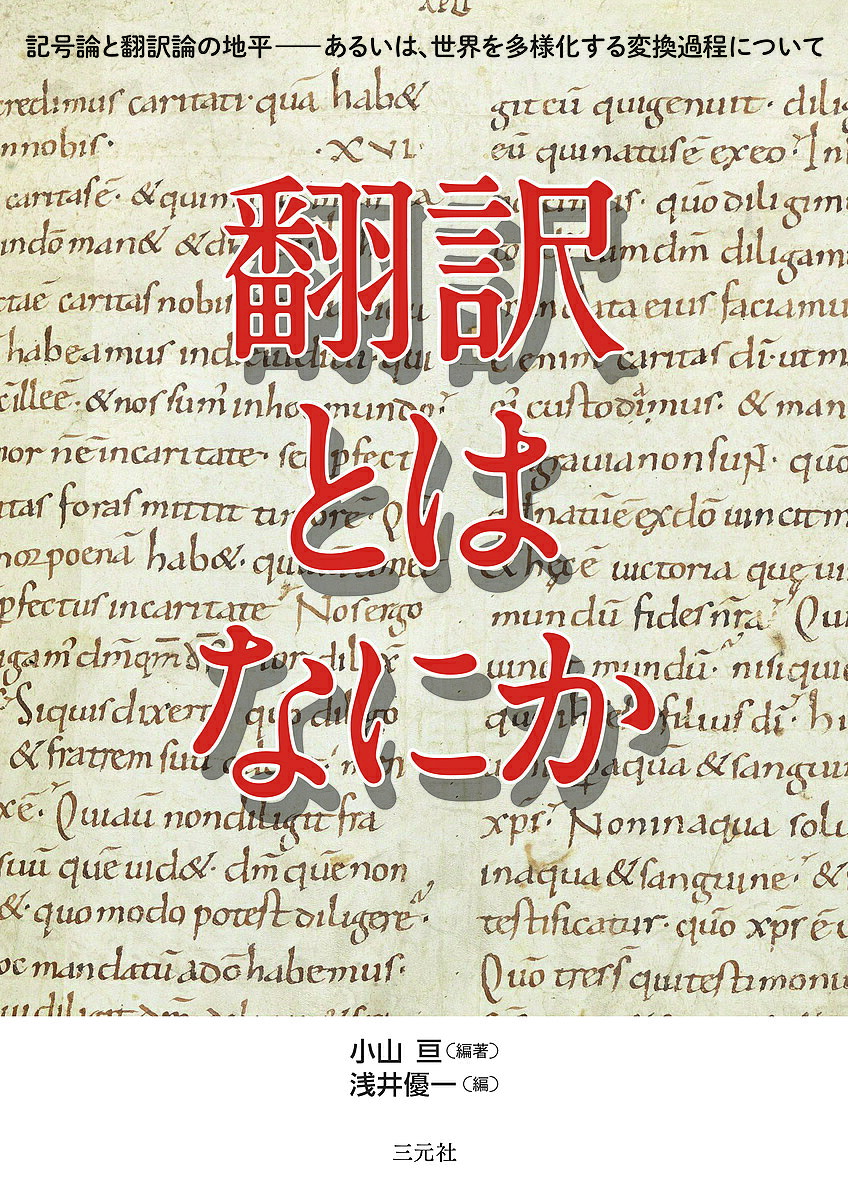 著者小山亘(編著) 浅井優一(編)出版社三元社発売日2022年09月ISBN9784883035533ページ数561Pキーワードほんやくとわなにかきごうろんとほんやくろんの ホンヤクトワナニカキゴウロントホンヤクロンノ こやま わたる あさ...