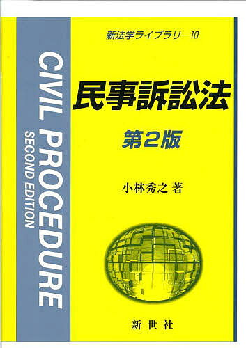 著者小林秀之(著)出版社新世社発売日2022年08月ISBN9784883843534ページ数458Pキーワードみんじそしようほうしんほうがくらいぶらり10 ミンジソシヨウホウシンホウガクライブラリ10 こばやし ひでゆき コバヤシ ヒデユ...