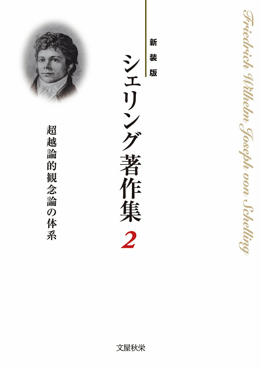 ※商品画像はイメージや仮デザインが含まれている場合があります。帯の有無など実際と異なる場合があります。著者シェリング(著) 西川富雄(ほか監修) 松山壽一(編集)出版社文屋秋栄発売日2022年09月ISBN9784906806119ページ数...