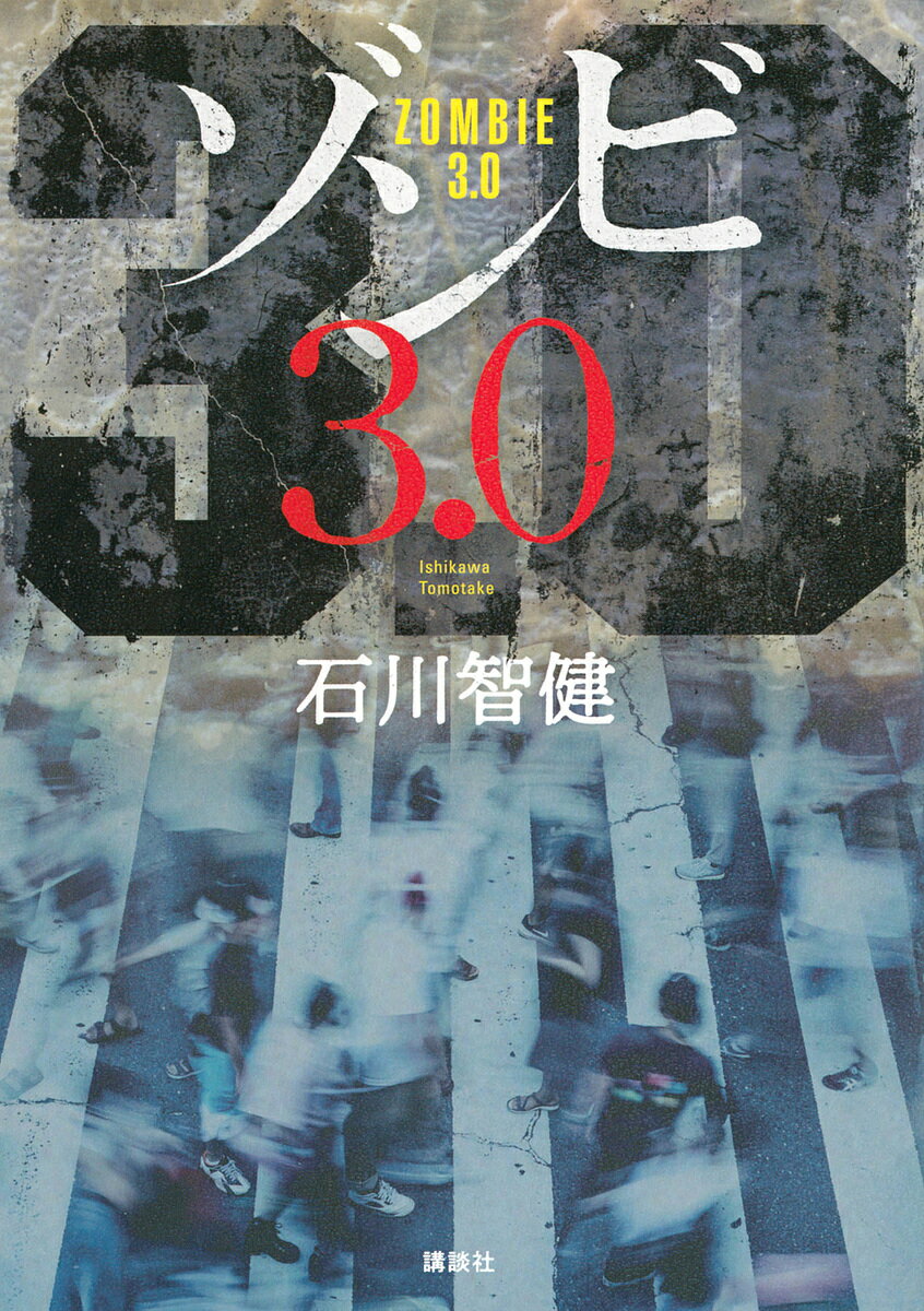 著者石川智健(著)出版社講談社発売日2022年10月ISBN9784065285893ページ数314Pキーワードぞんびさんてんぜろぞんび／3．0 ゾンビサンテンゼロゾンビ／3．0 いしかわ ともたけ イシカワ トモタケ97840652858...