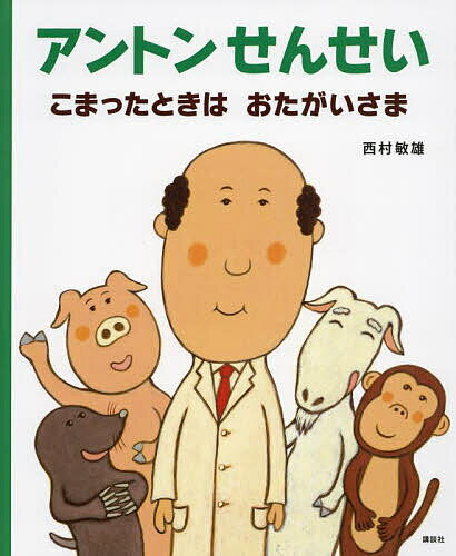 著者西村敏雄(作)出版社講談社発売日2022年10月ISBN9784065292747ページ数〔32P〕キーワードあんとんせんせいこまつたときわおたがいさまこうだん アントンセンセイコマツタトキワオタガイサマコウダン にしむら としお ニシ...