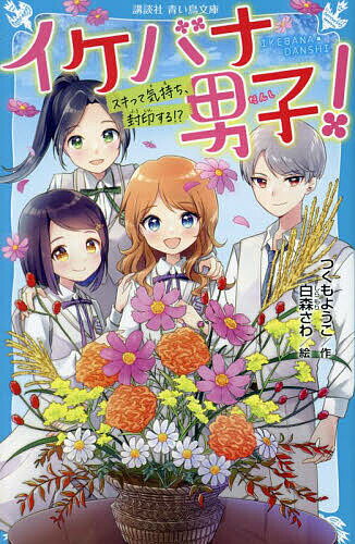 著者つくもようこ(作) 白森さわ(絵)出版社講談社発売日2022年10月ISBN9784065293935ページ数189Pキーワードプレゼント ギフト 誕生日 子供 クリスマス 子ども こども いけばなだんし3 イケバナダンシ3 つくも よ...