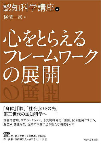 著者横澤一彦(編集) 委員鈴木宏昭(編集) 委員川合伸幸(編集)出版社東京大学出版会発売日2022年09月ISBN9784130152044ページ数256Pキーワードにんちかがくこうざ4 ニンチカガクコウザ4 よこさわ かずひこ すずき ひ...