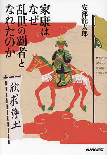 著者安部龍太郎(著)出版社NHK出版発売日2022年10月ISBN9784140819197ページ数221Pキーワードいえやすわなぜらんせのはしやと イエヤスワナゼランセノハシヤト あべ りゆうたろう アベ リユウタロウ9784140819...