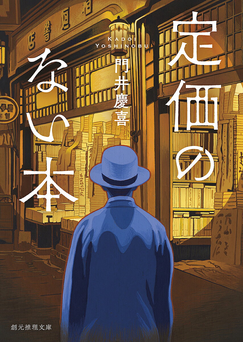 著者門井慶喜(著)出版社東京創元社発売日2022年10月ISBN9784488433130ページ数367Pキーワードていかのないほんそうげんすいりぶんこ テイカノナイホンソウゲンスイリブンコ かどい よしのぶ カドイ ヨシノブ9784488...