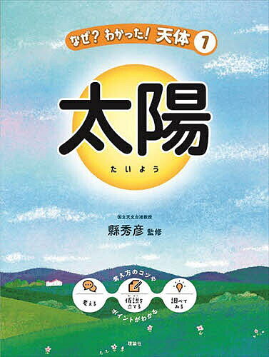 著者縣秀彦(監修)出版社理論社発売日2022年09月ISBN9784652205174ページ数47Pキーワードプレゼント ギフト 誕生日 子供 クリスマス 子ども こども なぜわかつたてんたい1 ナゼワカツタテンタイ1 あがた ひでひこ き...