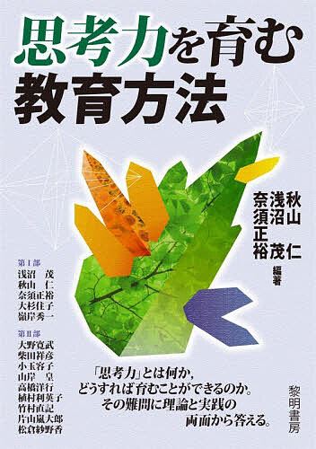 著者秋山仁(編著) 浅沼茂(編著) 奈須正裕(編著)出版社黎明書房発売日2022年09月ISBN9784654023769ページ数227Pキーワードしこうりよくおはぐくむきよういくほうほう シコウリヨクオハグクムキヨウイクホウホウ あきやま...