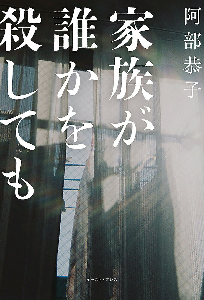 著者阿部恭子(著)出版社イースト・プレス発売日2022年11月ISBN9784781621371ページ数291Pキーワードかぞくがだれかおころしても カゾクガダレカオコロシテモ あべ きようこ アベ キヨウコ9784781621371内容紹...
