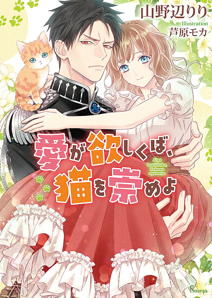著者山野辺りり(著)出版社イースト・プレス発売日2022年11月ISBN9784781697352ページ数316Pキーワードあいがほしくばねこおあがめよそーにや アイガホシクバネコオアガメヨソーニヤ やまのべ りり ヤマノベ リリ97847...