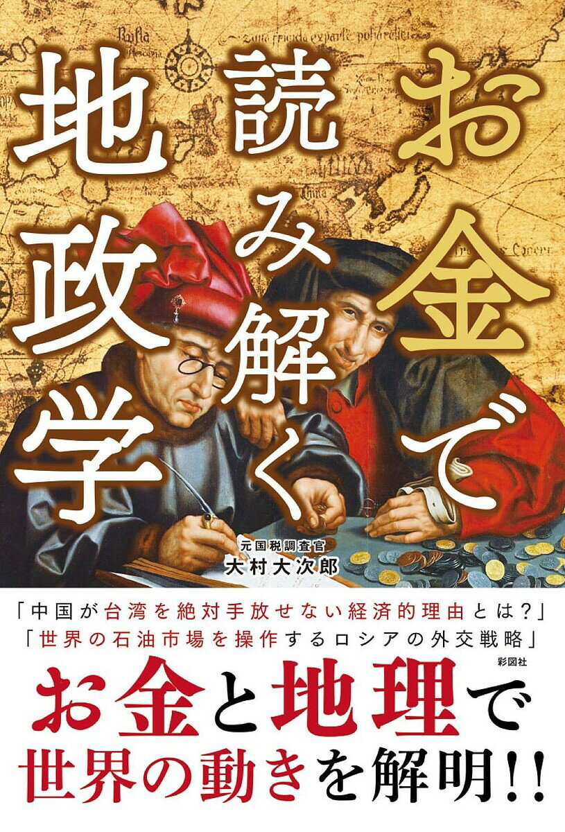 著者大村大次郎(著)出版社彩図社発売日2022年11月ISBN9784801306318ページ数251Pキーワードビジネス書 おかねでよみとくちせいがく オカネデヨミトクチセイガク おおむら おおじろう オオムラ オオジロウ97848013...