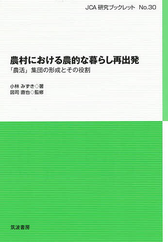 著者小林みずき(著) 図司直也(監修)出版社筑波書房発売日2022年09月ISBN9784811906348ページ数62Pキーワードのうそんにおけるのうてきなくらしさいしゆつぱつ ノウソンニオケルノウテキナクラシサイシユツパツ こばやし み...