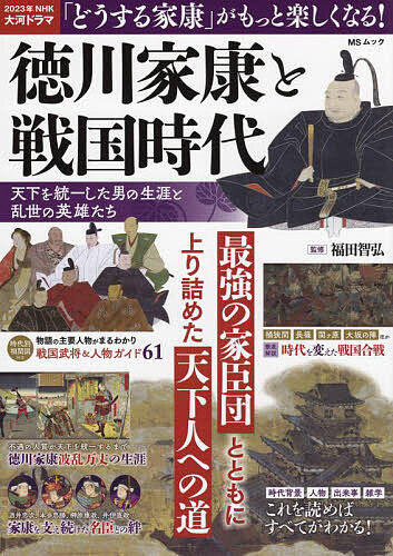 ※商品画像はイメージや仮デザインが含まれている場合があります。帯の有無など実際と異なる場合があります。著者福田智弘(監修)出版社メディアソフト発売日2022年09月ISBN9784867144572ページ数127Pキーワードとくがわいえやす...