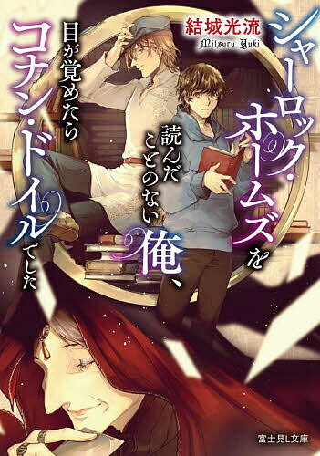 ※商品画像はイメージや仮デザインが含まれている場合があります。帯の有無など実際と異なる場合があります。著者結城光流(著)出版社KADOKAWA発売日2022年11月ISBN9784040747637ページ数300Pキーワードしやーろつくほー...