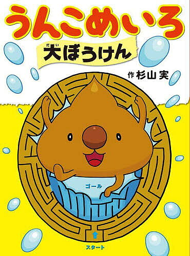※商品画像はイメージや仮デザインが含まれている場合があります。帯の有無など実際と異なる場合があります。著者杉山実(作)出版社あかね書房発売日2022年09月ISBN9784251055637ページ数70Pキーワードうんこめいろだいぼうけん ...