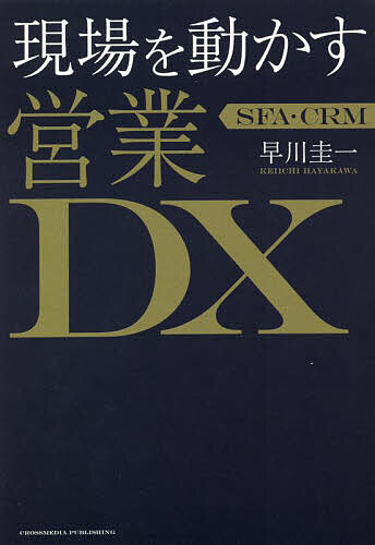 著者早川圭一(著)出版社クロスメディア・パブリッシング発売日2022年10月ISBN9784295407119ページ数253Pキーワードビジネス書 げんばおうごかすえいぎようでいーえつくすげんば／お ゲンバオウゴカスエイギヨウデイーエツクス...