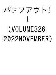 出版社ブラウンズブックス発売日2022年10月ISBN9784344954298ページ数97Pキーワードばあふあうと326（2022ー11） バアフアウト326（2022ー11）9784344954298