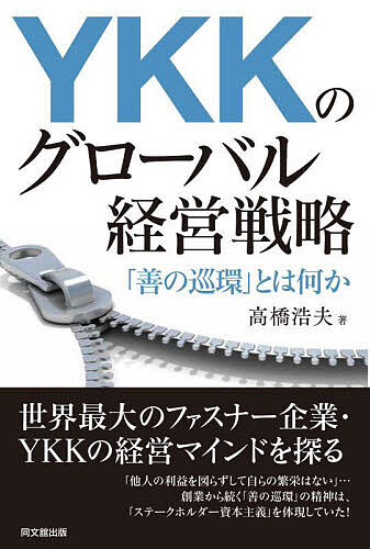 著者高橋浩夫(著)出版社同文舘出版発売日2022年09月ISBN9784495390686ページ数170Pキーワードビジネス書 わいけーけーのぐろーばるけいえいせんりやくYKK／ ワイケーケーノグローバルケイエイセンリヤクYKK／ たかはし...