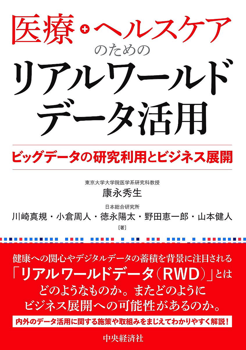 著者康永秀生(著) 川崎真規(著) 小倉周人(著)出版社中央経済社発売日2022年10月ISBN9784502435812ページ数119Pキーワードいりようへるすけあのためのりある イリヨウヘルスケアノタメノリアル やすなが ひでお かわさ...