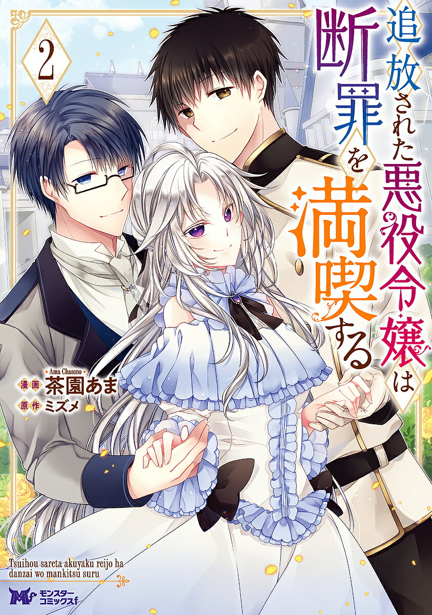 ※商品画像はイメージや仮デザインが含まれている場合があります。帯の有無など実際と異なる場合があります。著者茶園あま(漫画) ミズメ(原作)出版社双葉社発売日2022年12月ISBN9784575415452ページ数1冊（ページ付なし）キーワ...