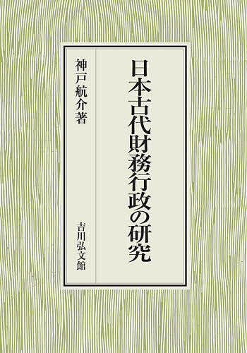 著者神戸航介(著)出版社吉川弘文館発売日2022年09月ISBN9784642046695ページ数368，18Pキーワードにほんこだいざいむぎようせいのけんきゆう ニホンコダイザイムギヨウセイノケンキユウ かんべ こうすけ カンベ コウスケ...