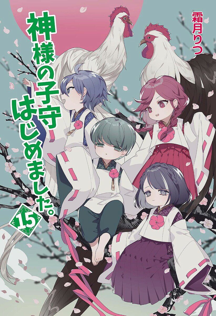 著者霜月りつ(著)出版社コスミック出版発売日2022年11月ISBN9784774764238ページ数269Pキーワードかみさまのこもりはじめました15 カミサマノコモリハジメマシタ15 しもずき りつ シモズキ リツ BF30182E97...