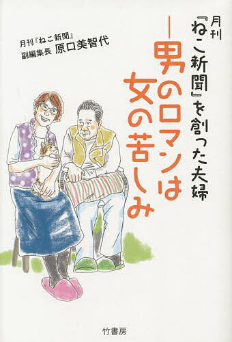 著者原口美智代(著)出版社竹書房発売日2022年09月ISBN9784801932623ページ数263Pキーワードげつかんねこしんぶんおつくつたふうふおとこ ゲツカンネコシンブンオツクツタフウフオトコ はらぐち みちよ ハラグチ ミチヨ97...