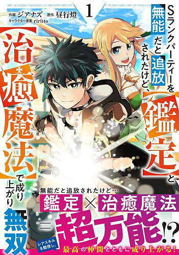 著者ジアナズ(作画) 昼行燈(原作)出版社スターツ出版発売日2022年09月ISBN9784813761334ページ数1冊（ページ付なし）キーワードえすらんくぱーていーおむのうだとついほうされた エスランクパーテイーオムノウダトツイホウサレ...