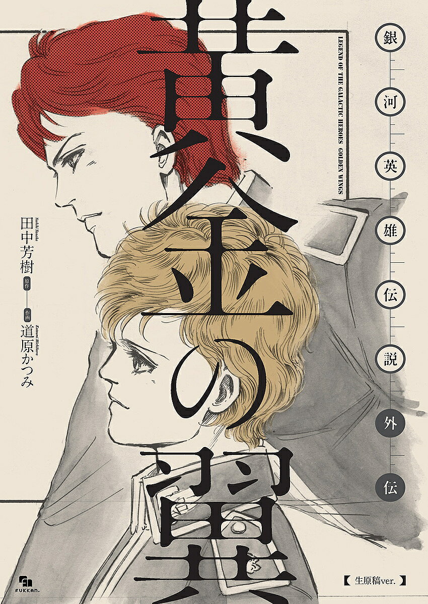 ※商品画像はイメージや仮デザインが含まれている場合があります。帯の有無など実際と異なる場合があります。著者田中芳樹(原作) 道原かつみ(作画)出版社復刊ドットコム発売日2022年11月ISBN9784835458809ページ数245Pキーワ...