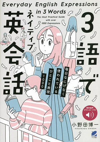 著者小野田博一(著)出版社ベレ出版発売日2022年09月ISBN9784860647032ページ数183Pキーワードさんごでねいていぶえいかいわ3ご／で／ねいていぶ／ サンゴデネイテイブエイカイワ3ゴ／デ／ネイテイブ／ おのだ ひろかず オ...