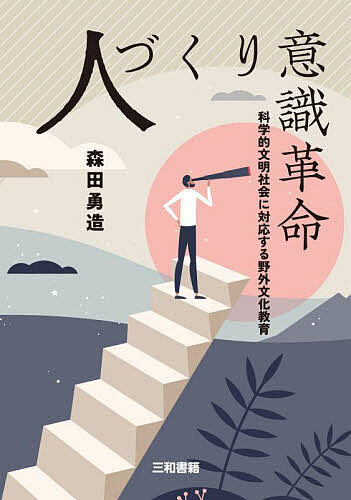 著者森田勇造(著)出版社三和書籍発売日2022年09月ISBN9784862514806ページ数324Pキーワードひとずくりいしきかくめいかがくてきぶんめいしやかい ヒトズクリイシキカクメイカガクテキブンメイシヤカイ もりた ゆうぞう モリ...