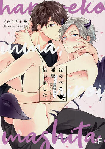 著者くわたたむ子(著)出版社ジーウォーク発売日2022年09月ISBN9784867174685キーワード漫画 マンガ まんが BL はらぺこいんまひろいましたむーぐこみつくすびーえふ ハラペコインマヒロイマシタムーグコミツクスビーエフ く...