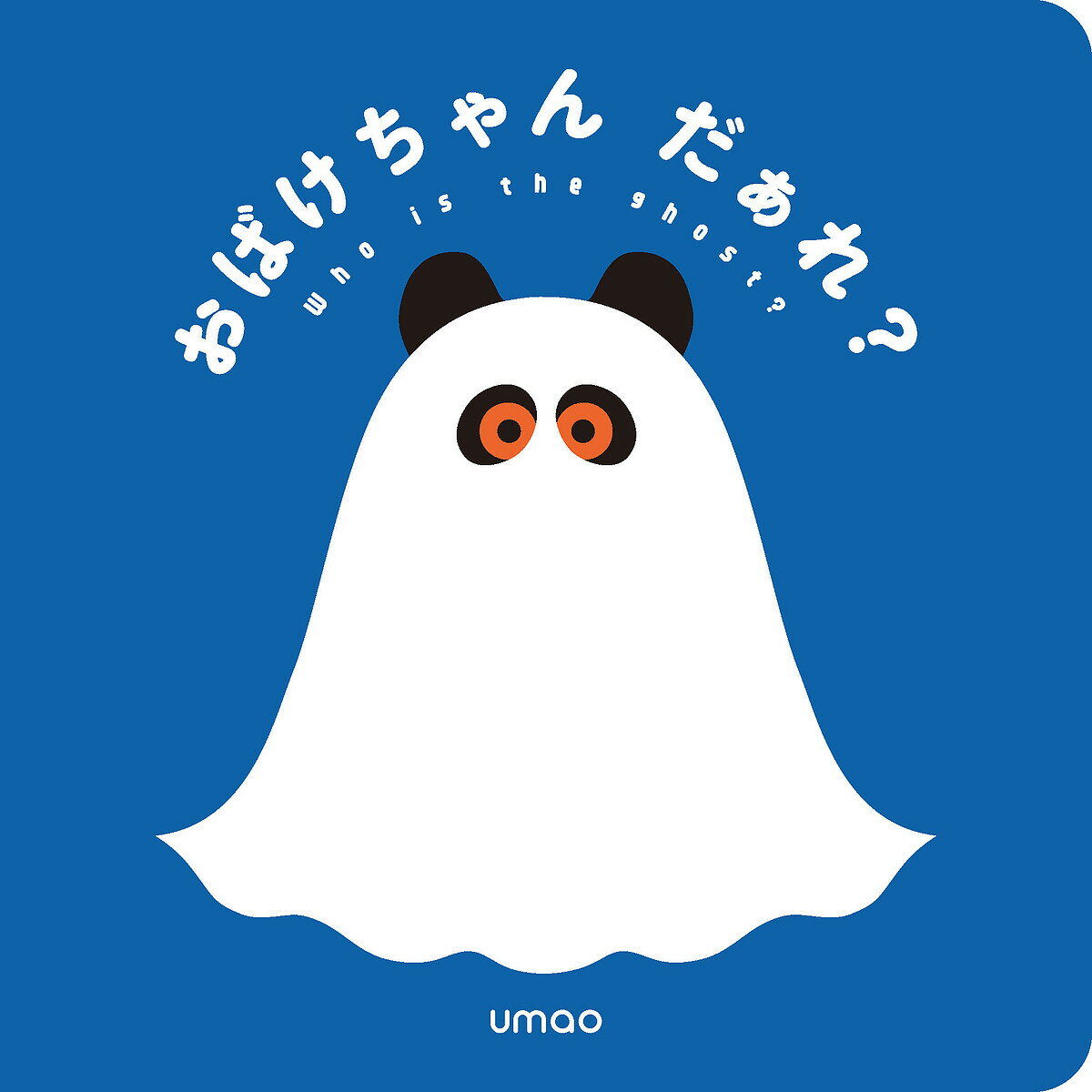 ※商品画像はイメージや仮デザインが含まれている場合があります。帯の有無など実際と異なる場合があります。著者umao(さく)出版社ケンエレブックス発売日2022年09月ISBN9784910315188ページ数1冊（ページ付なし）キーワードえ...
