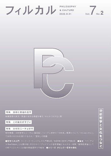 出版社ミュー発売日2022年08月ISBN9784943995326ページ数371Pキーワードふいるかる7ー2 フイルカル7ー29784943995326内容紹介分析哲学と文化をつなぐ哲学雑誌「フィルカル」の最新号。今号の巻頭を飾るのは、特...
