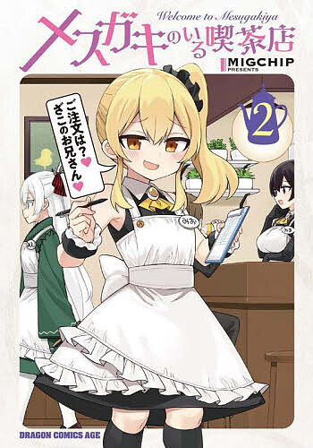 著者MIGCHIP(著)出版社KADOKAWA発売日2022年11月ISBN9784040747545ページ数160Pキーワード漫画 マンガ まんが めすがきのいるきつさてん2 メスガキノイルキツサテン2 みぐちつぷ ミグチツプ BF515...